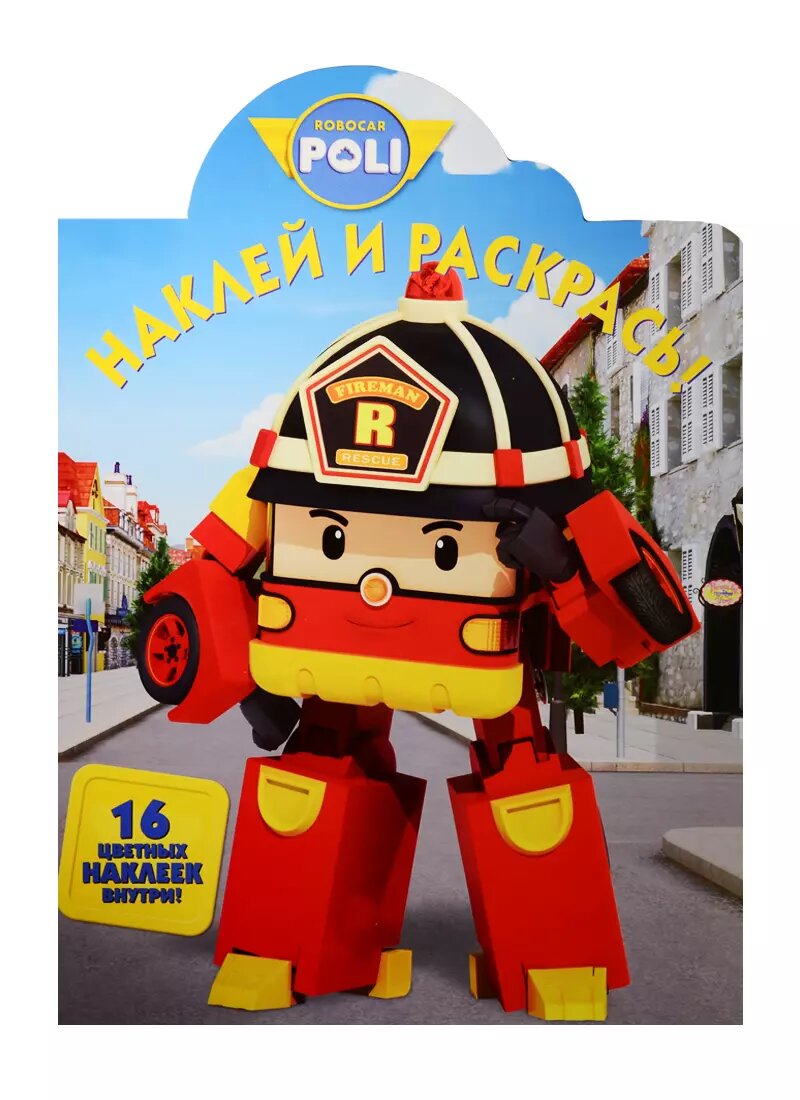 Робокар Поли и его друзья. НР № 15140. Наклей и раскрась!