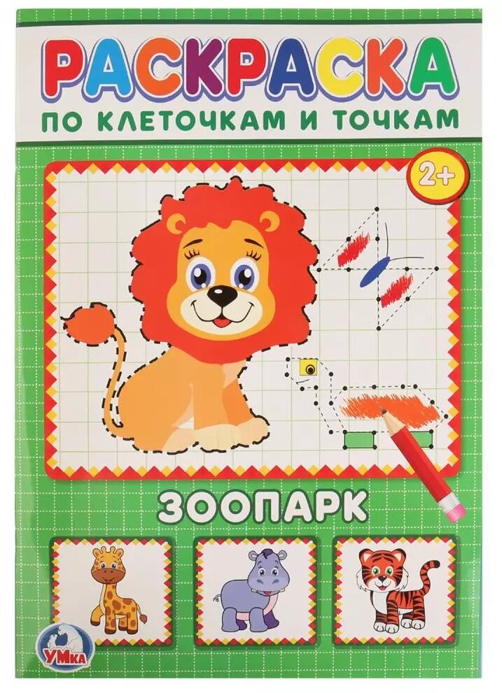 Зоопарк. Раскраска по клеточкам и точкам