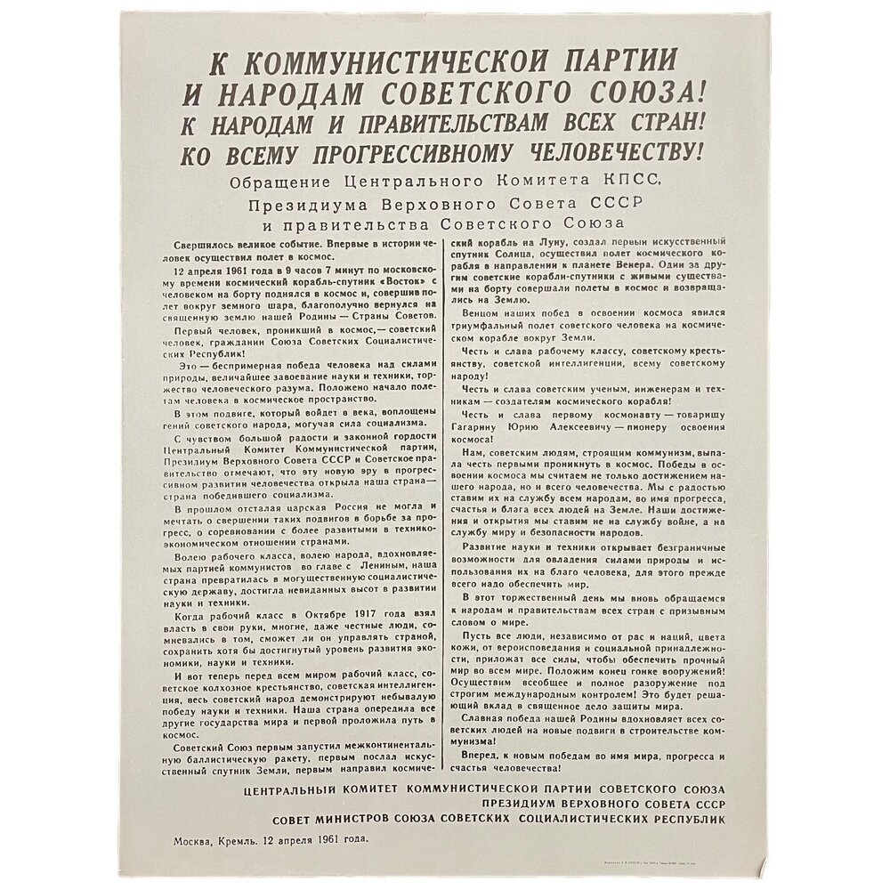 Плакат "Обращение Центрального Комитета КПСС от 12 апреля 1961 года" 1967 г. Лениздат, СССР