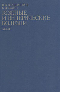 Кожные и венерические болезни. Атлас