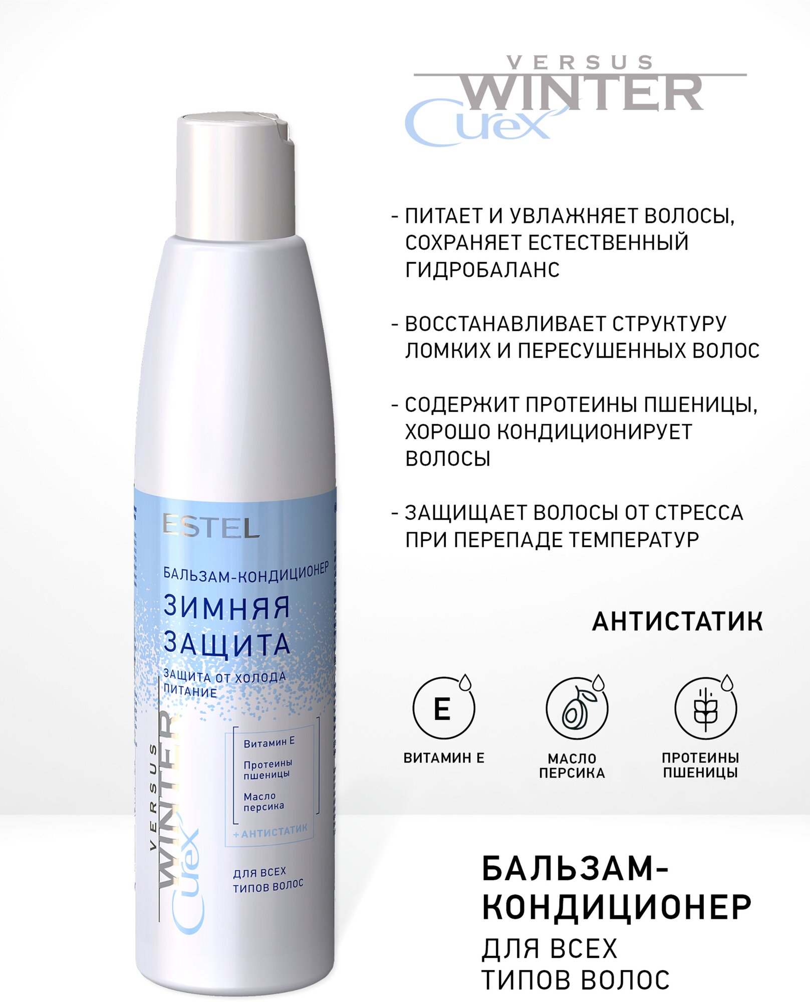 ESTEL бальзам-кондиционер Curex Versus Winter Зимняя защита, 250 мл