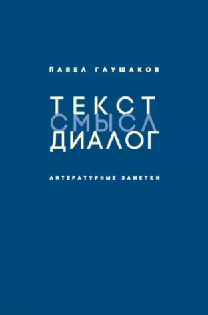 Текст - смысл - диалог. Литературные заметки