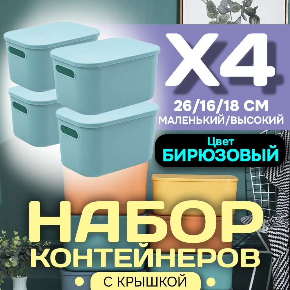 Контейнер АЛИ чайна, SH179, 7.2 L, 4 шт (малый высокий бирюзовый)