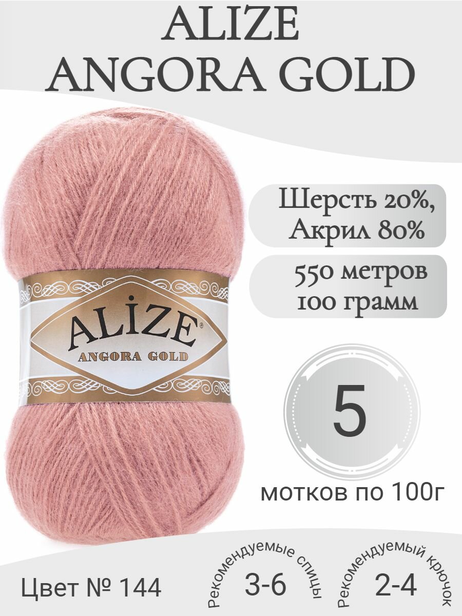 Пряжа Alize Angora Gold 144 темная пудра