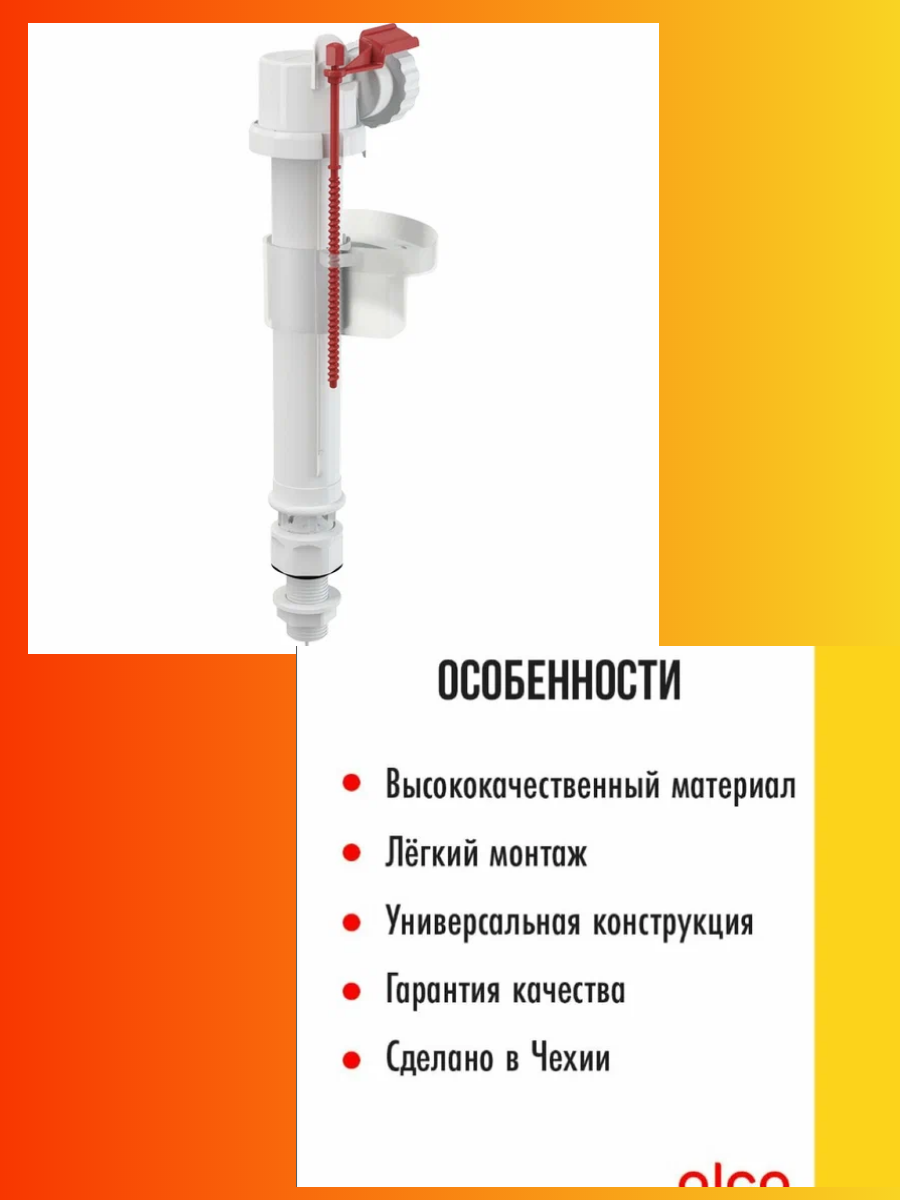 Заливной клапан ALCAPLAST 1/2" ниж/подв. А17 оснащен латунной резьбой длиной 39 мм