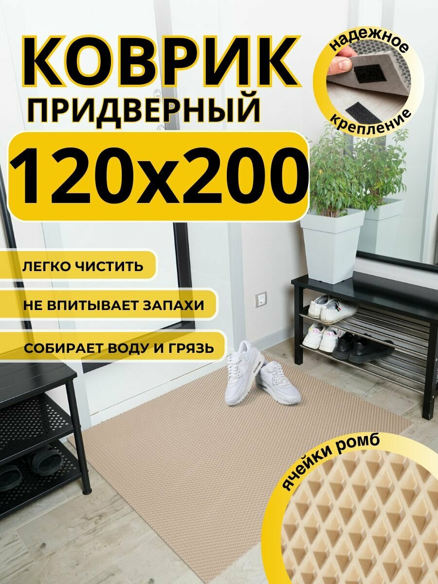 Коврик придверный в прихожую эва 120х200