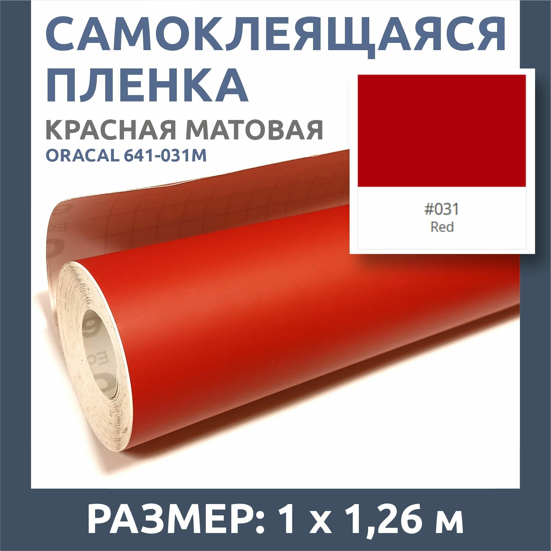 Самоклеящаяся пленка ORACAL 641-031М красная матовая 1 х 1,26 м