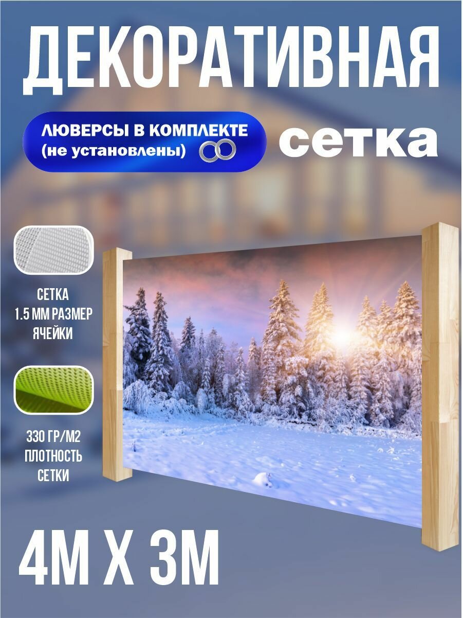 Фотофасад для забора Фотосетка для беседки 400 см х 300 см люверсы в комплекте