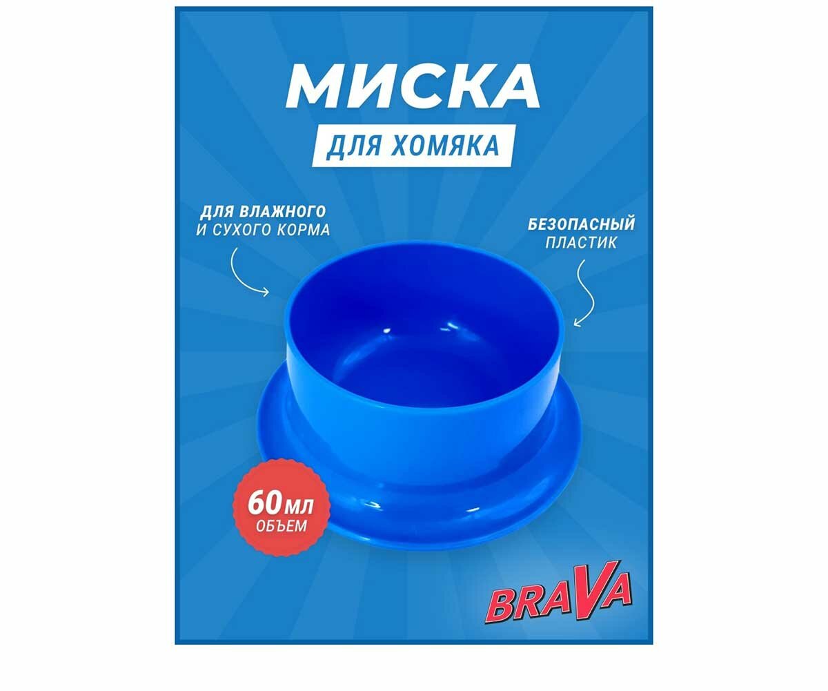 Миска brava для хомяка 60мл