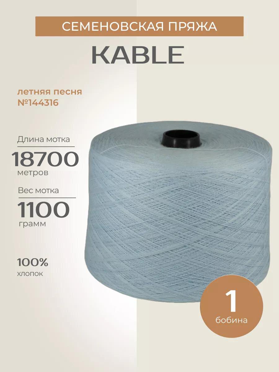 Бобинная пряжа для вязания спицами, крючком и машиной Семеновская "Kable (Кабле)" тонкая, хлопок 100%, 144316 Летняя песня, 1 бобина 1100 г, 18700 м