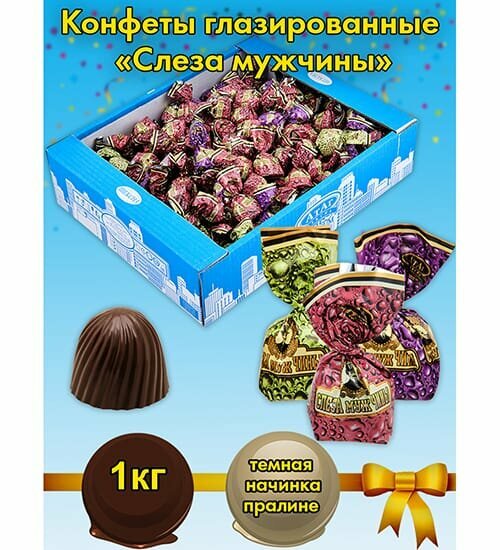 Конфеты Слеза мужчины, 1 кг AT-74/84 113-852436