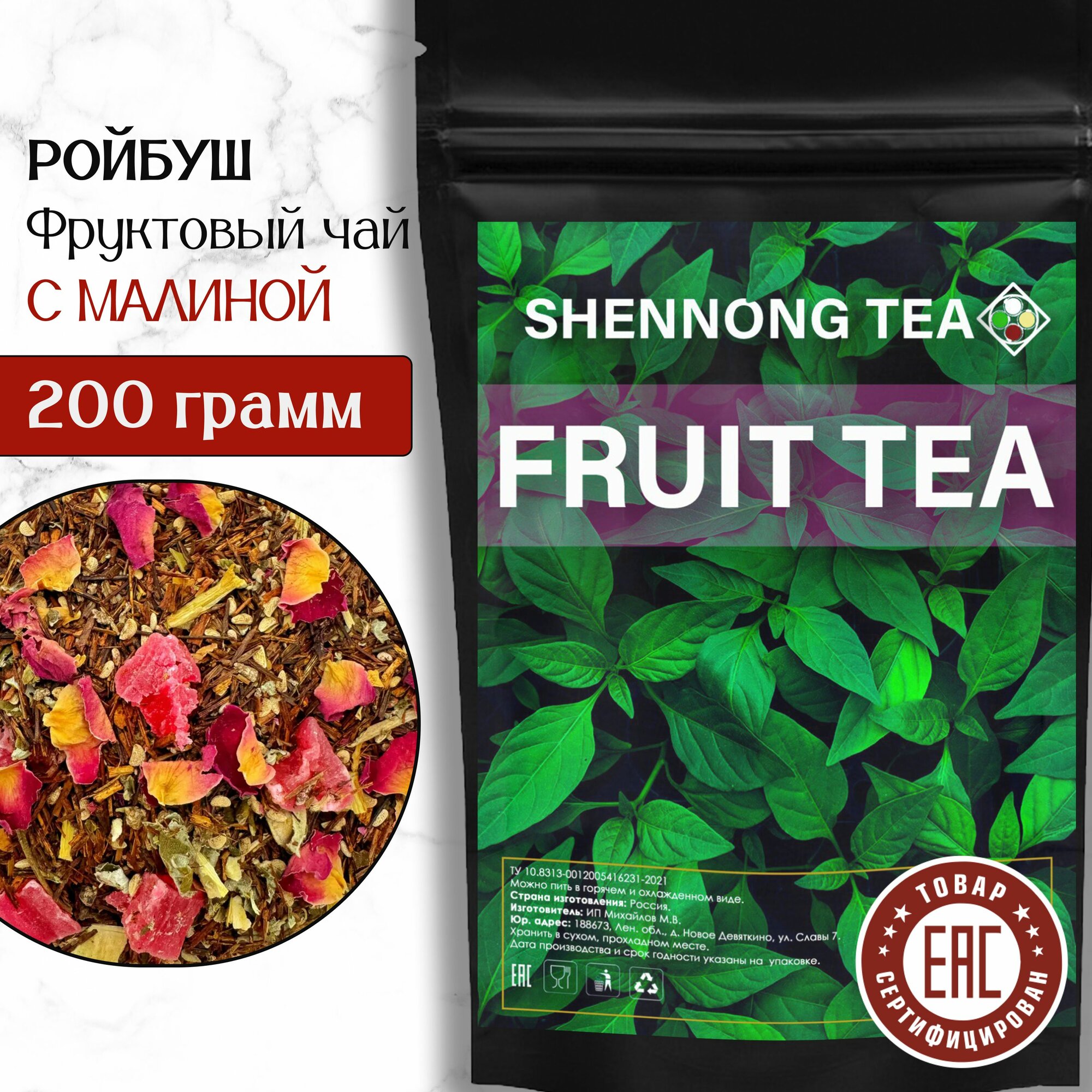 Африканский Ройбуш Малиновый, 200 гр, (Чай Красный Травяной Фруктовый Ройбос с малиной) Shennong Tea