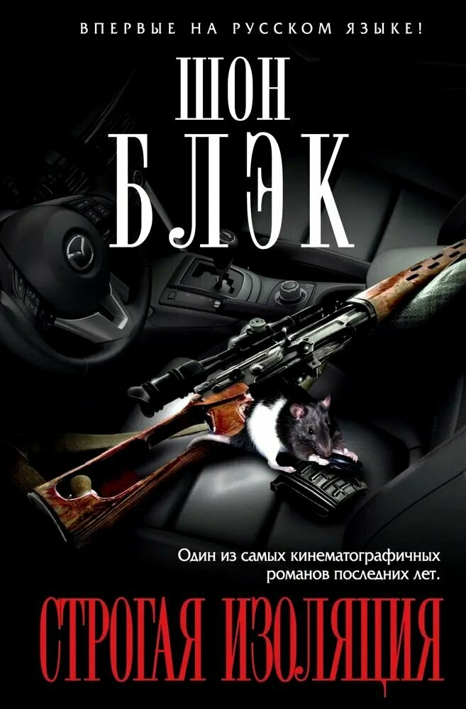Строгая изоляция. Шон Блэк