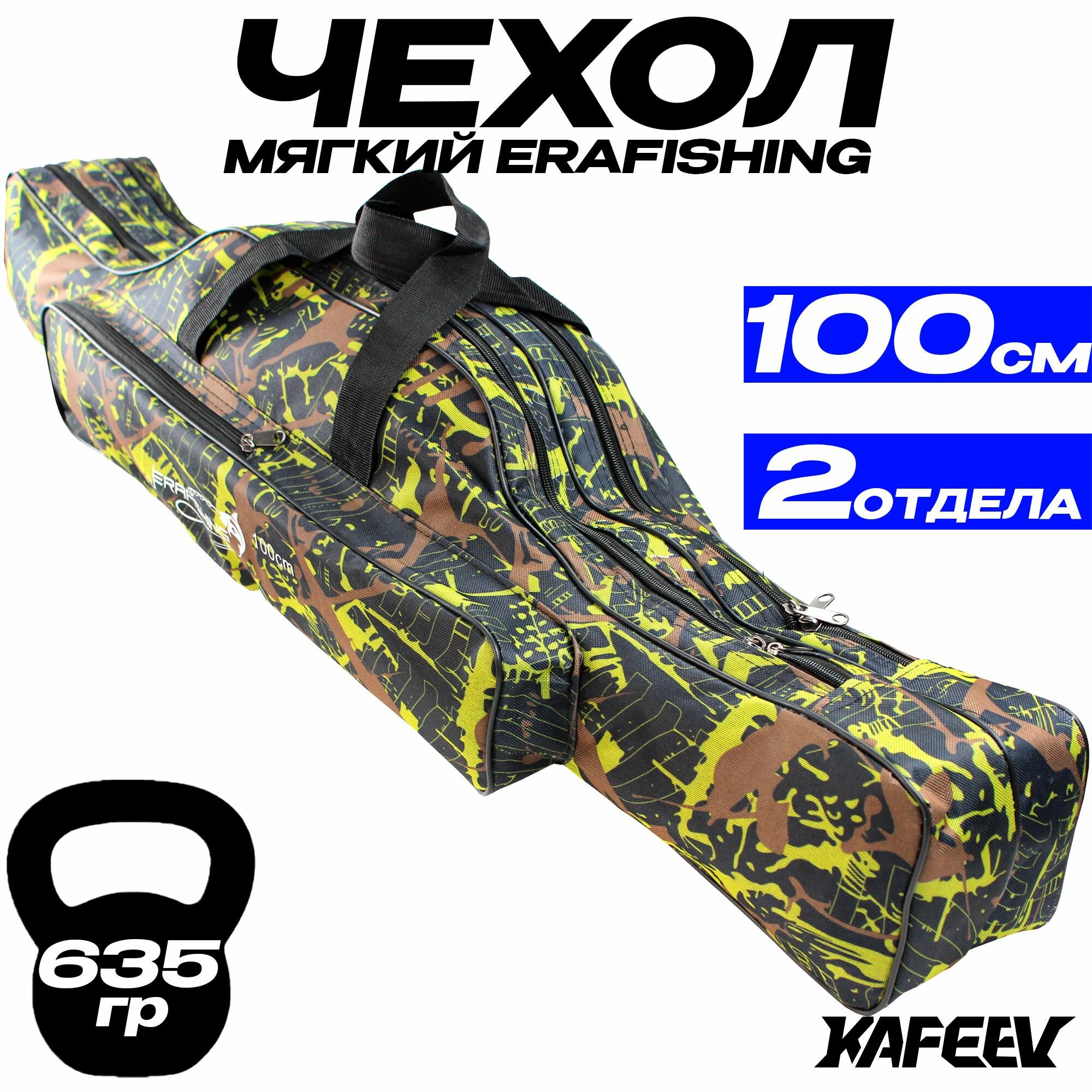 Чехол для удочек ERAFISHING 100 см, 2 секции, 1 боковой карман