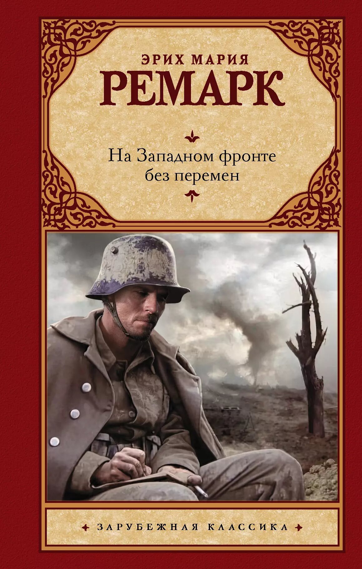 На Западном фронте без перемен(Эрих Мария Ремарк)