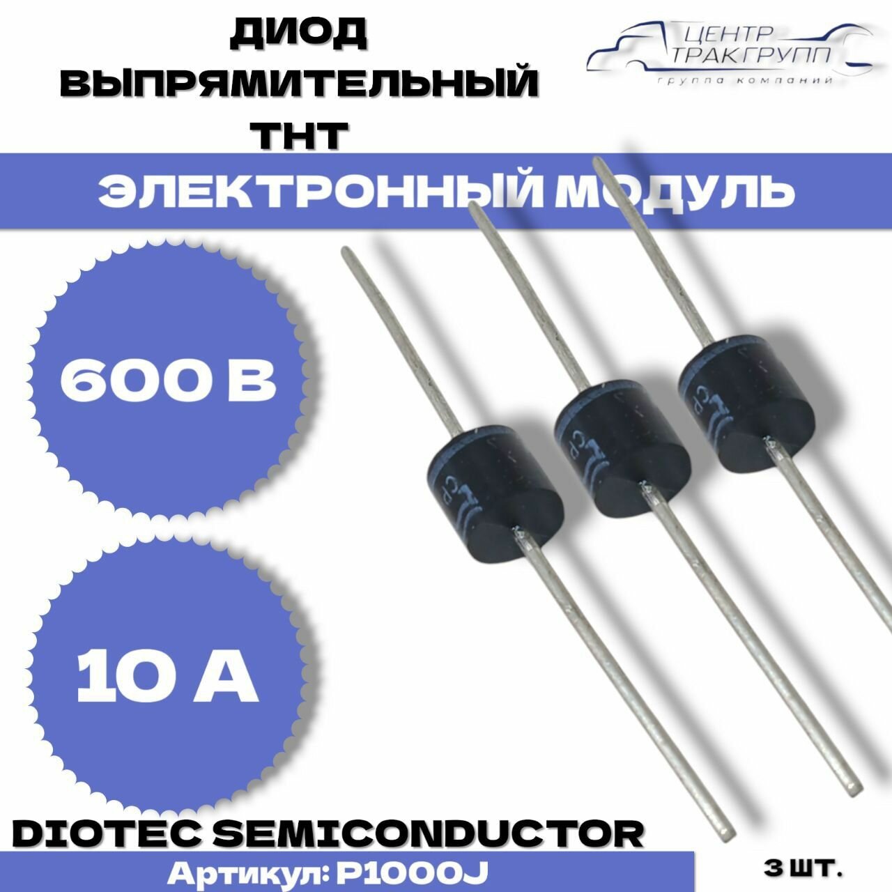 P1000J Диод выпрямительный ТНТ 600В 10А 3шт.