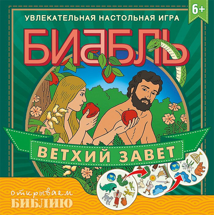 Настольная игра "биббль". Ветхий Завет,