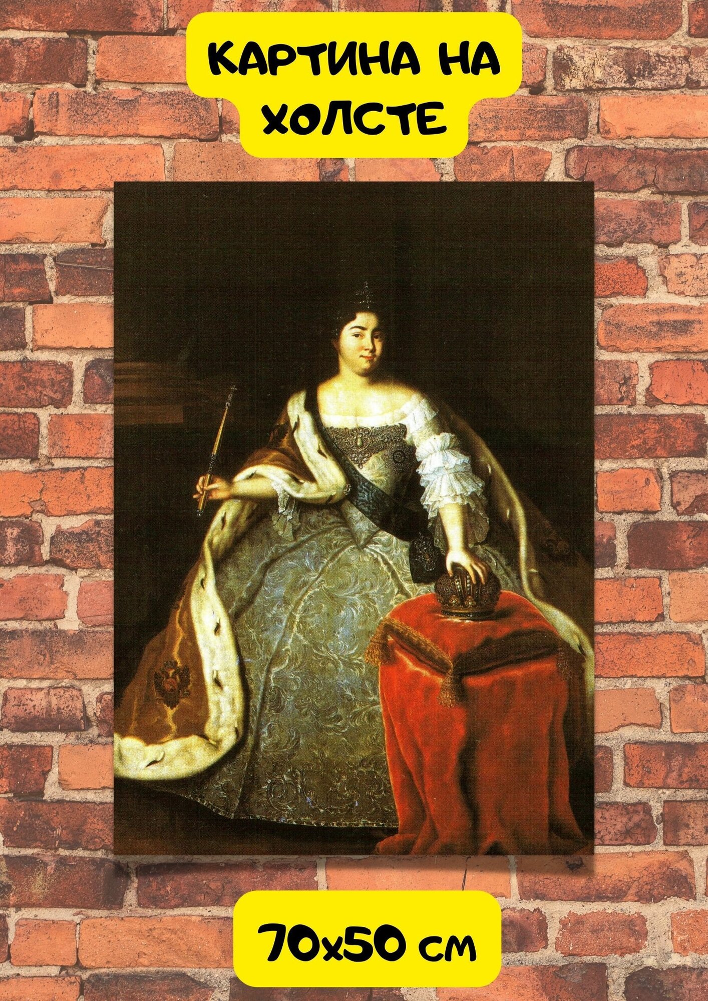 Картина интерьерная царица Екатерина Первая на холсте императрица России