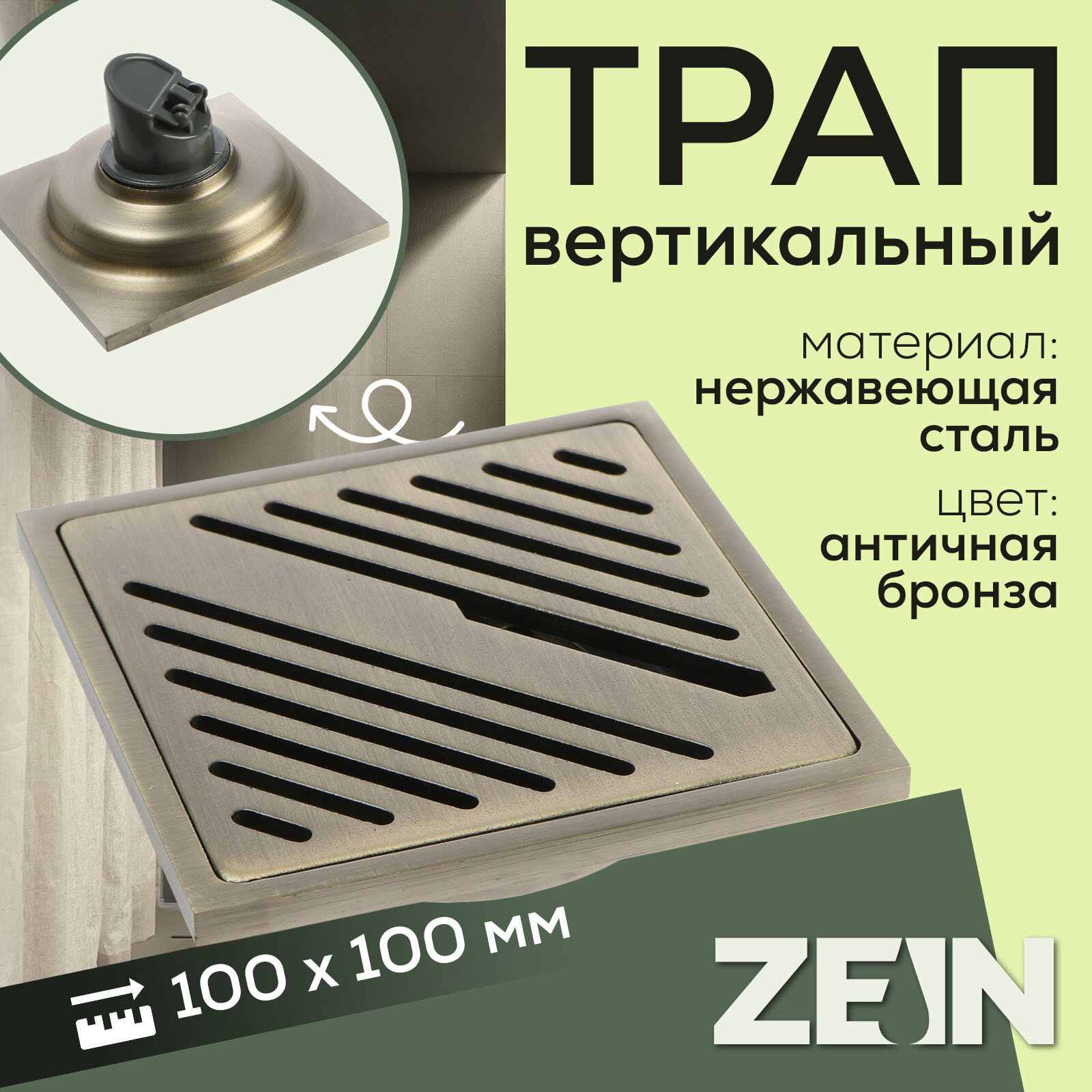 Трап ZEIN, 100×100 мм, вертикальный, d=32 мм, нержавеющая сталь, античная бронза