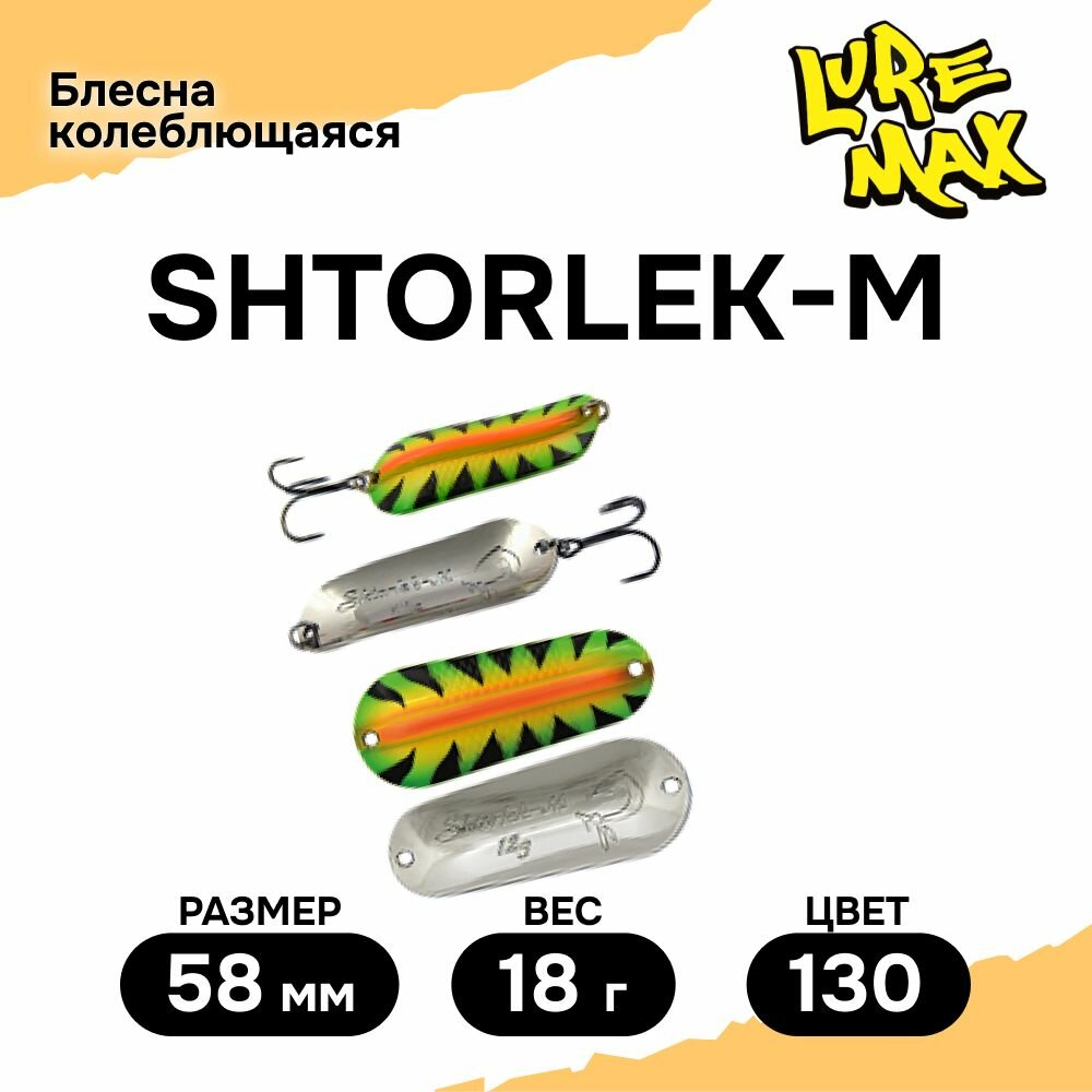 Блесна для рыбалки колеблющаяся Lure Max Shtorlek-M, 58 мм, 18 г, цвет 130