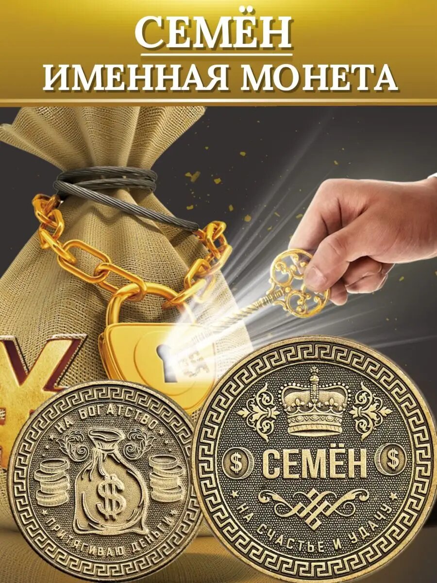 Именная монета - Семен