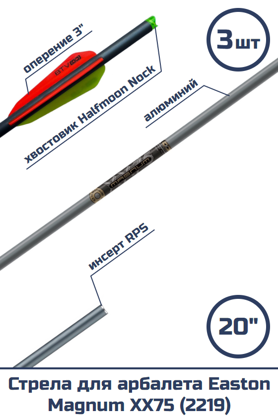 Стрела для арбалета Easton Magnum XX75 (2219, 20", оперение 3") в упаковке 6 шт.