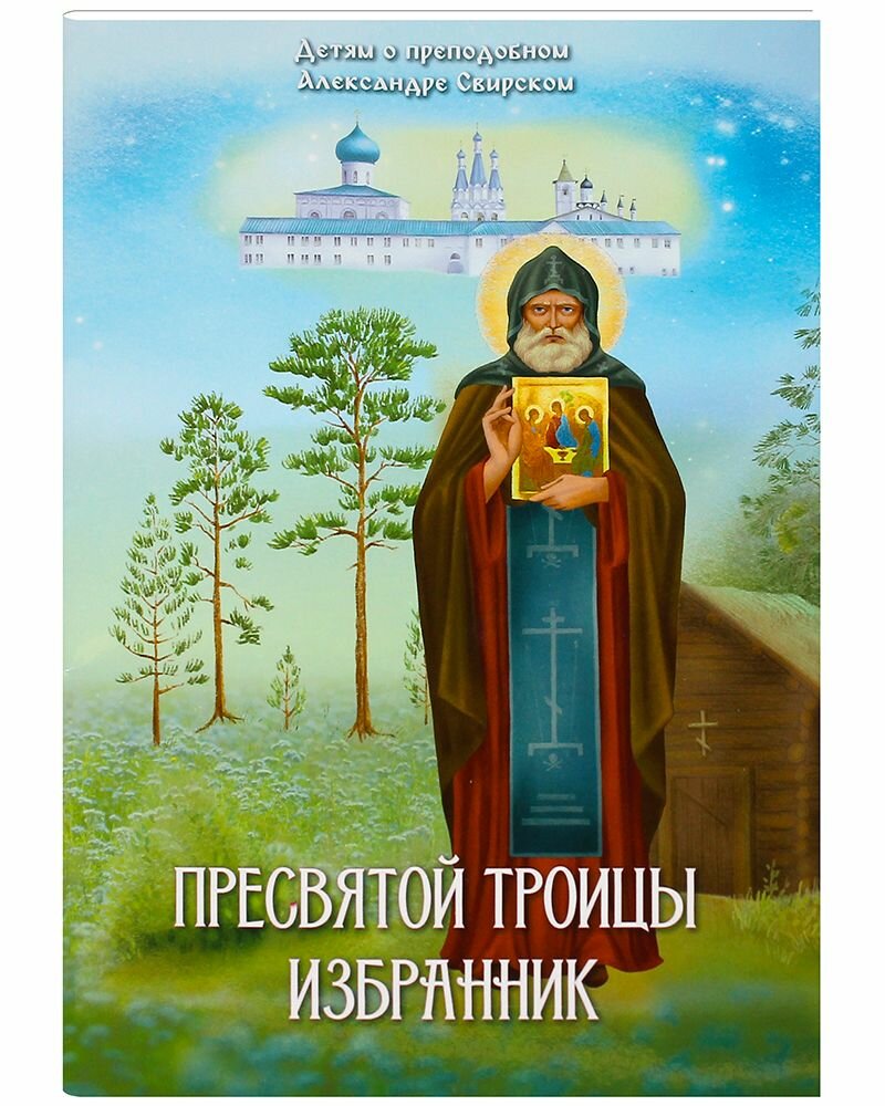 Пресвятой Троицы избранник. Детям о преподобном Александре Свирском