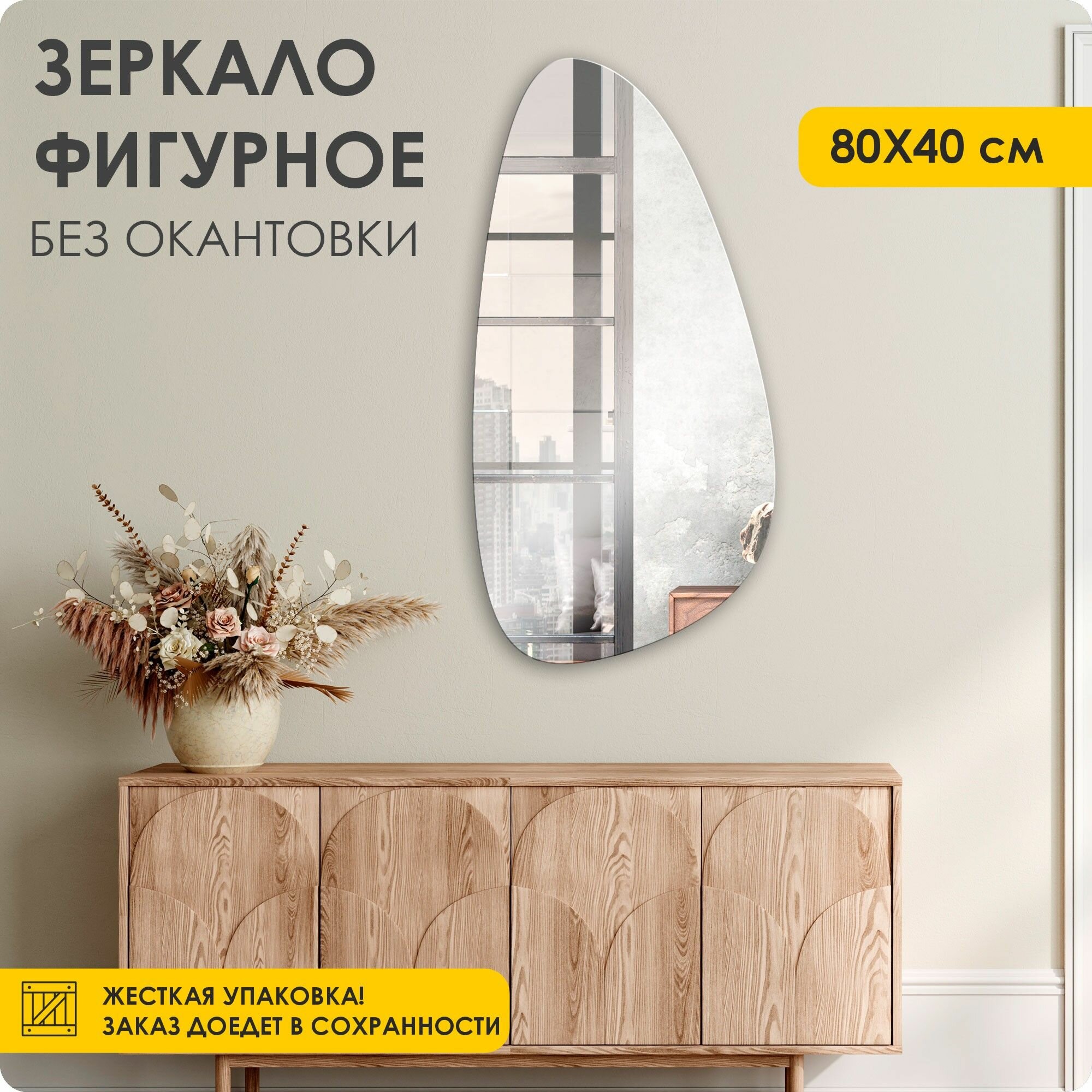Зеркало настенное, интерьерное, фигурное, капля, 80 х 40 см, без рамы