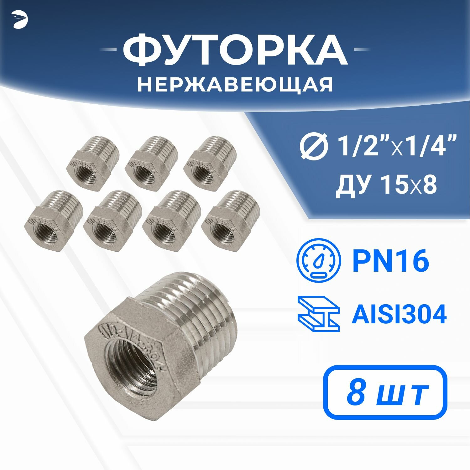 Newkey Футорка НР/ВР ДУ 15x8 (1/2" x 1/4" дюйма), нержавеющая AISI 304, PN16, набор 8 шт