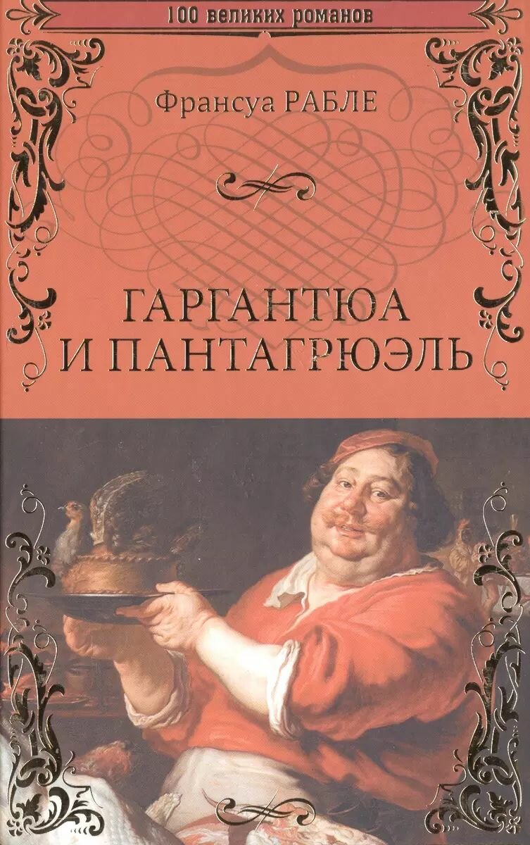 Гаргантюа и Пантагрюэль