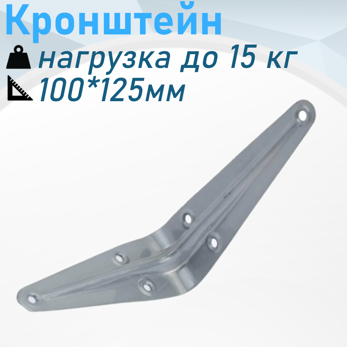 Кронштейн 100*125мм серый 15кг 118892