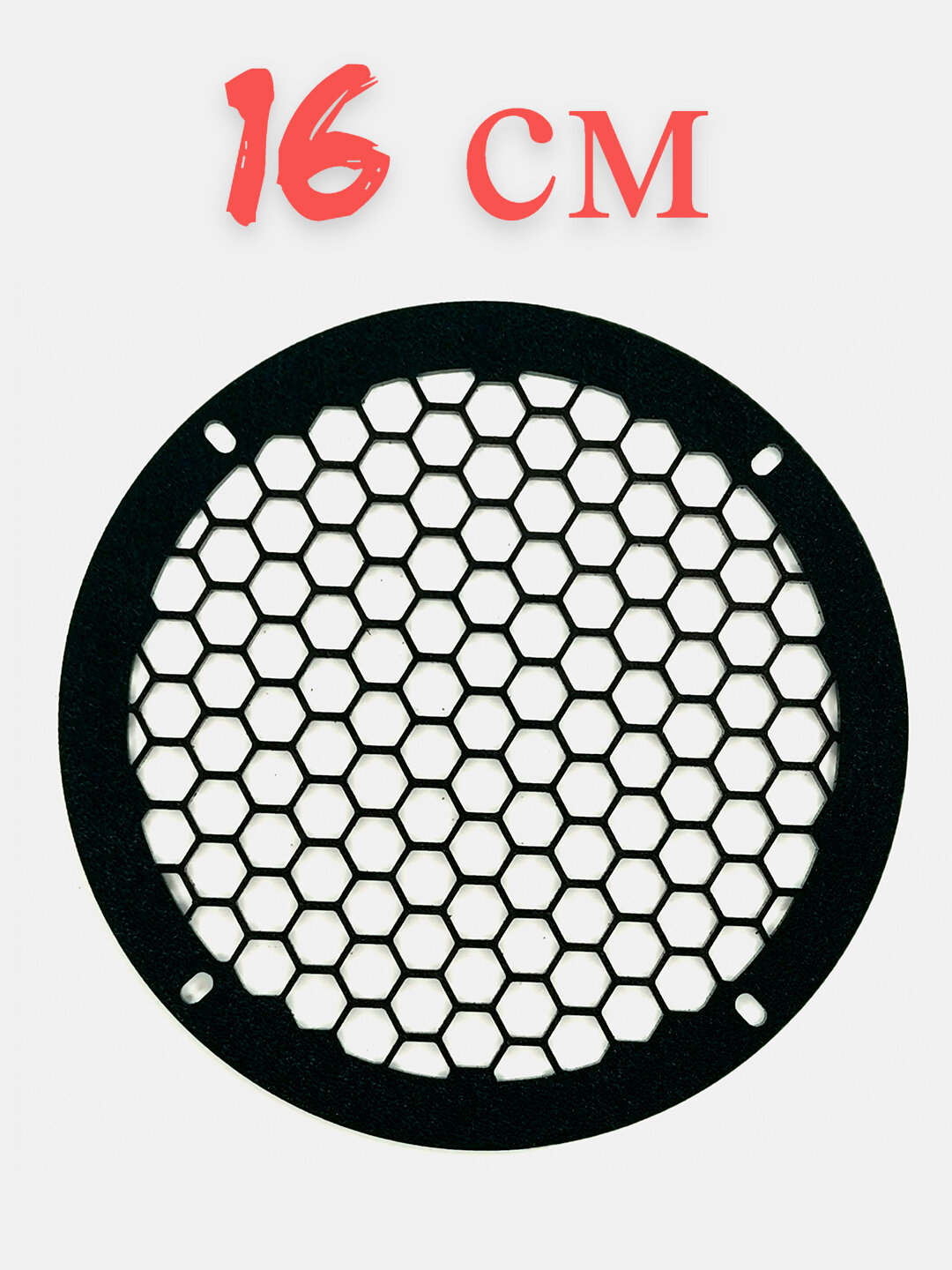 Грили для динамиков, 16 см "Решетка 2"