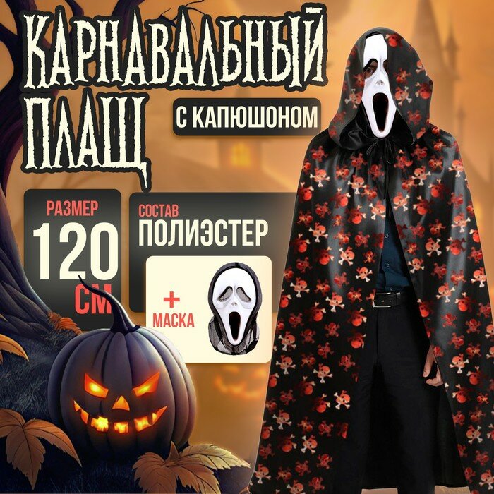 Карнавальный плащ с капюшоном Красные черепа, атлас + маска