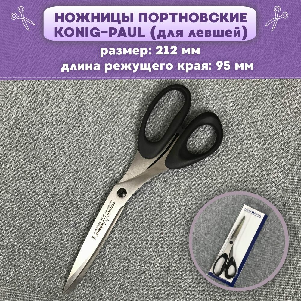 Ножницы закройные портновские для левшей KONIG-PAUL, длина ножниц 212мм