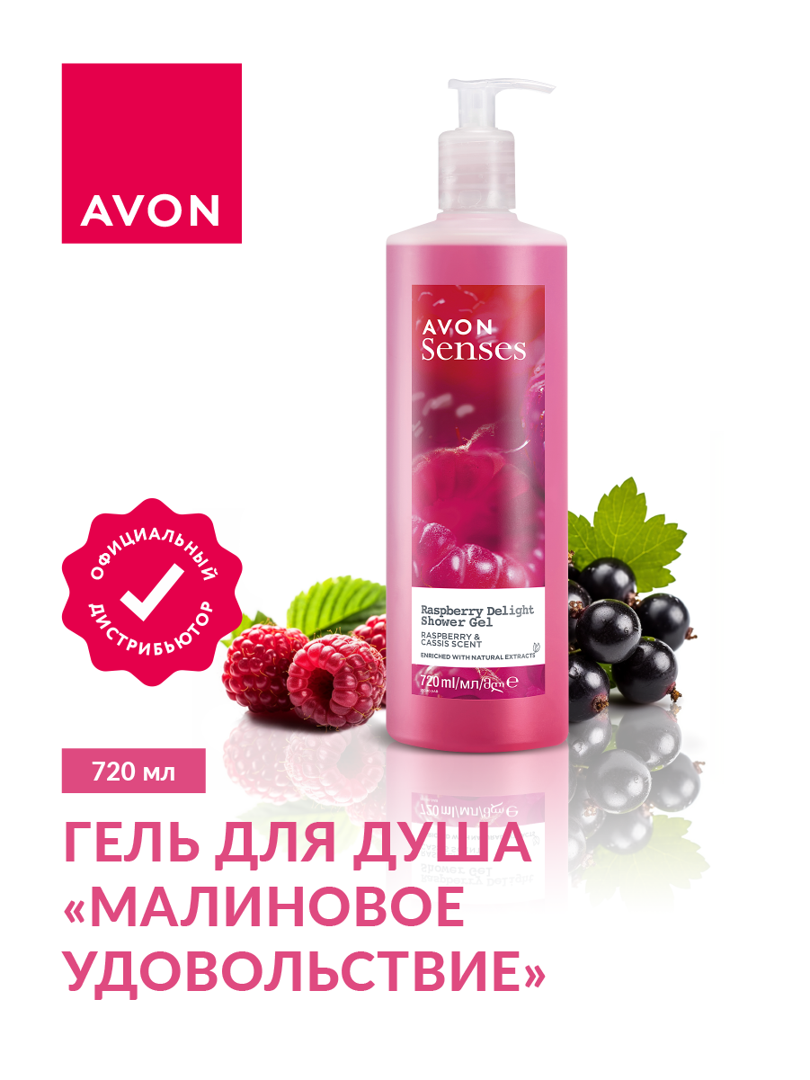 Гель для душа Avon Senses Малиновое удовольствие с ароматом малины и черной смородины 720 мл