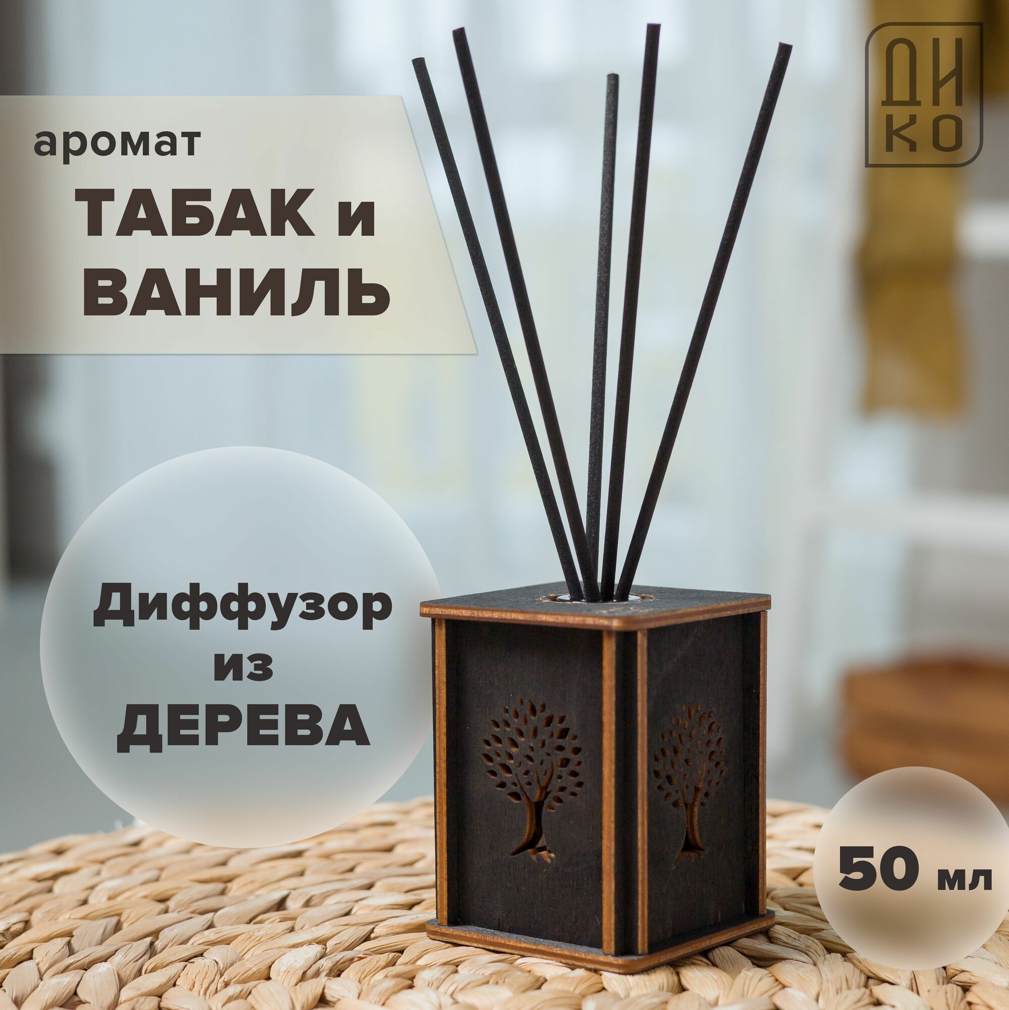 Аромадиффузор с палочками - аромат Табак и Ваниль / Дерево жизни темного цвета