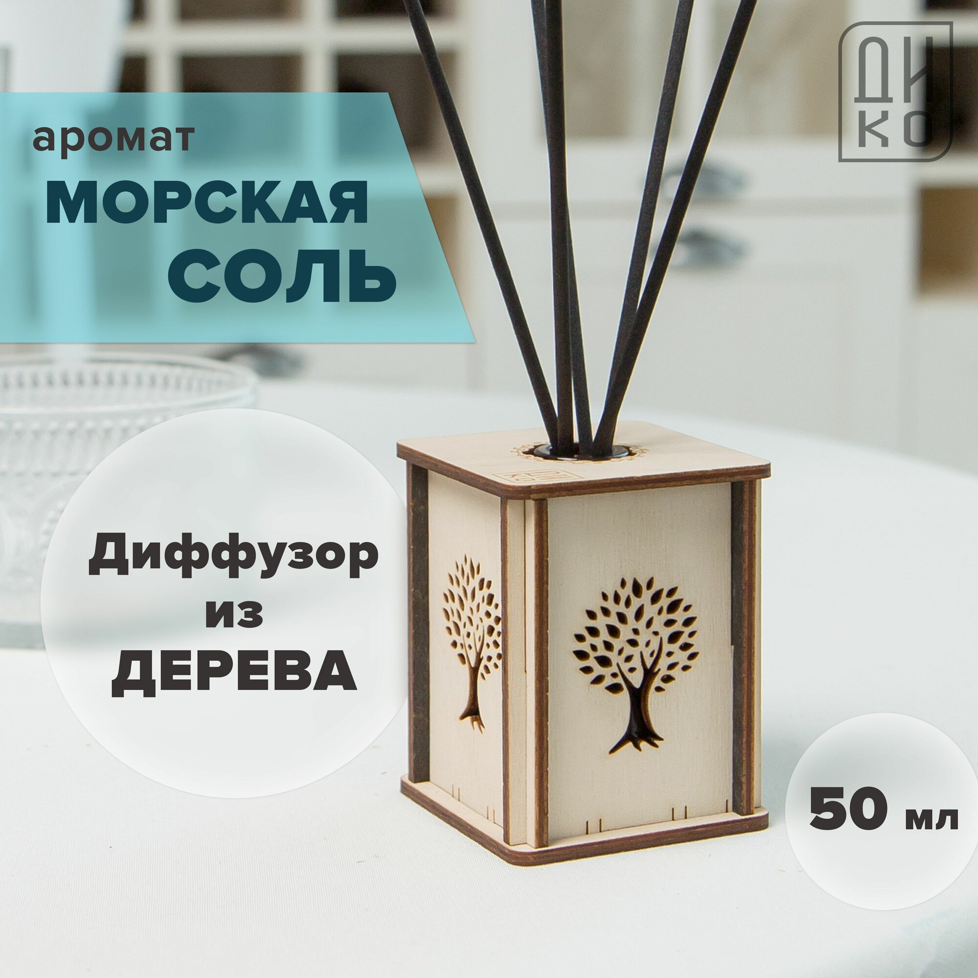 Ароматизатор для дома с палочками - дерево жизни светлый / аромат Морская соль