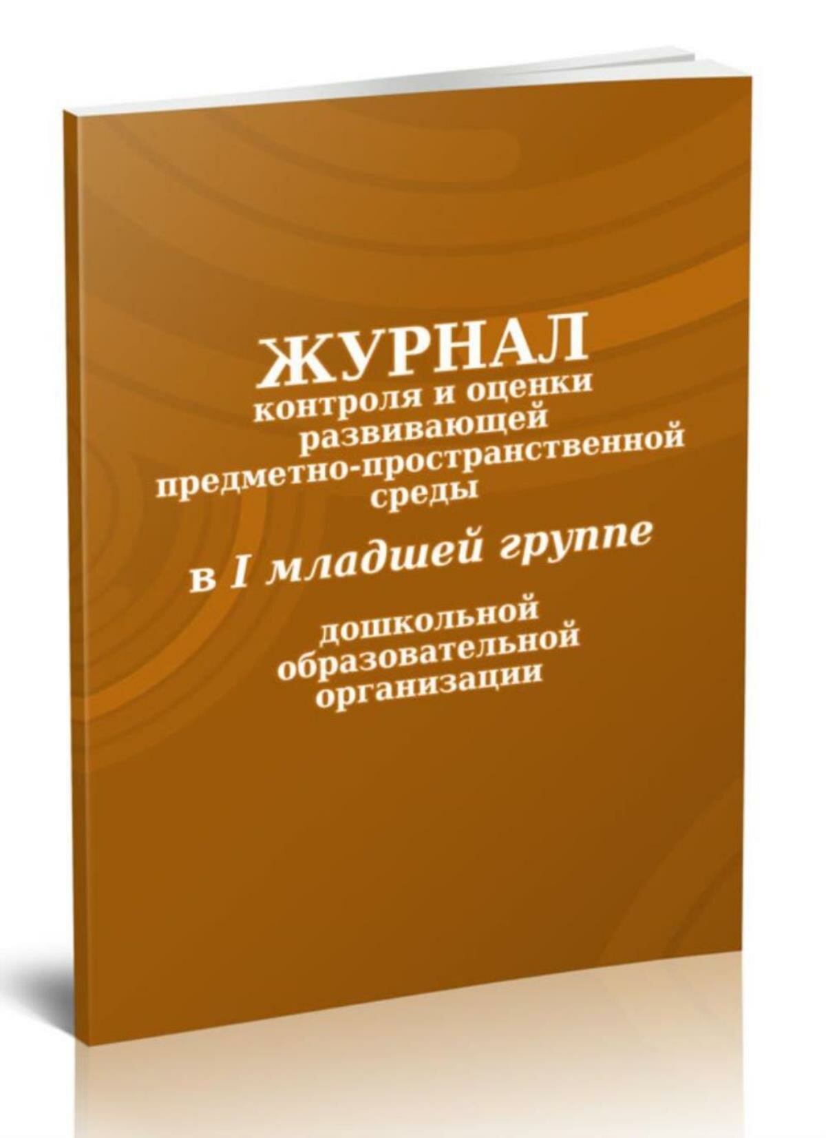 Журнал контроля и оценки развивающей предметно-пространственной среды в I младшей группе дошкольной образовательной органи