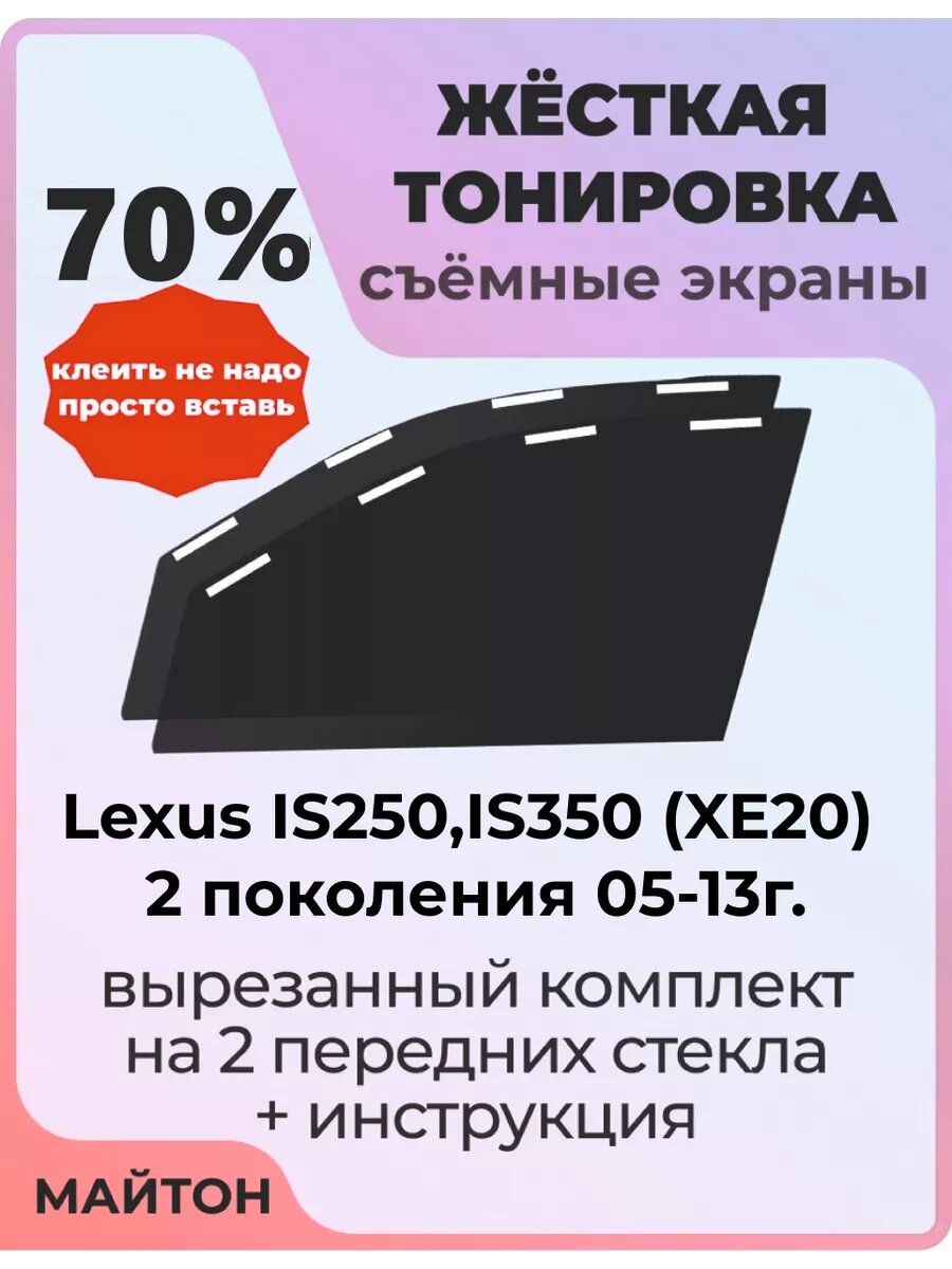 Жесткая тонировка Lexus IS250, IS350, IS350(XE20) 2 пок 05-13г 70%