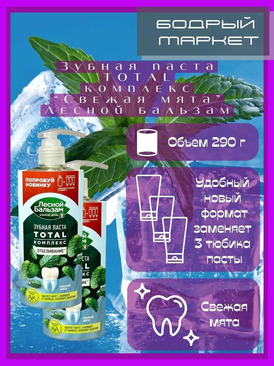 Зубная паста с дозатором Свежая мята 290 мл 2 шт