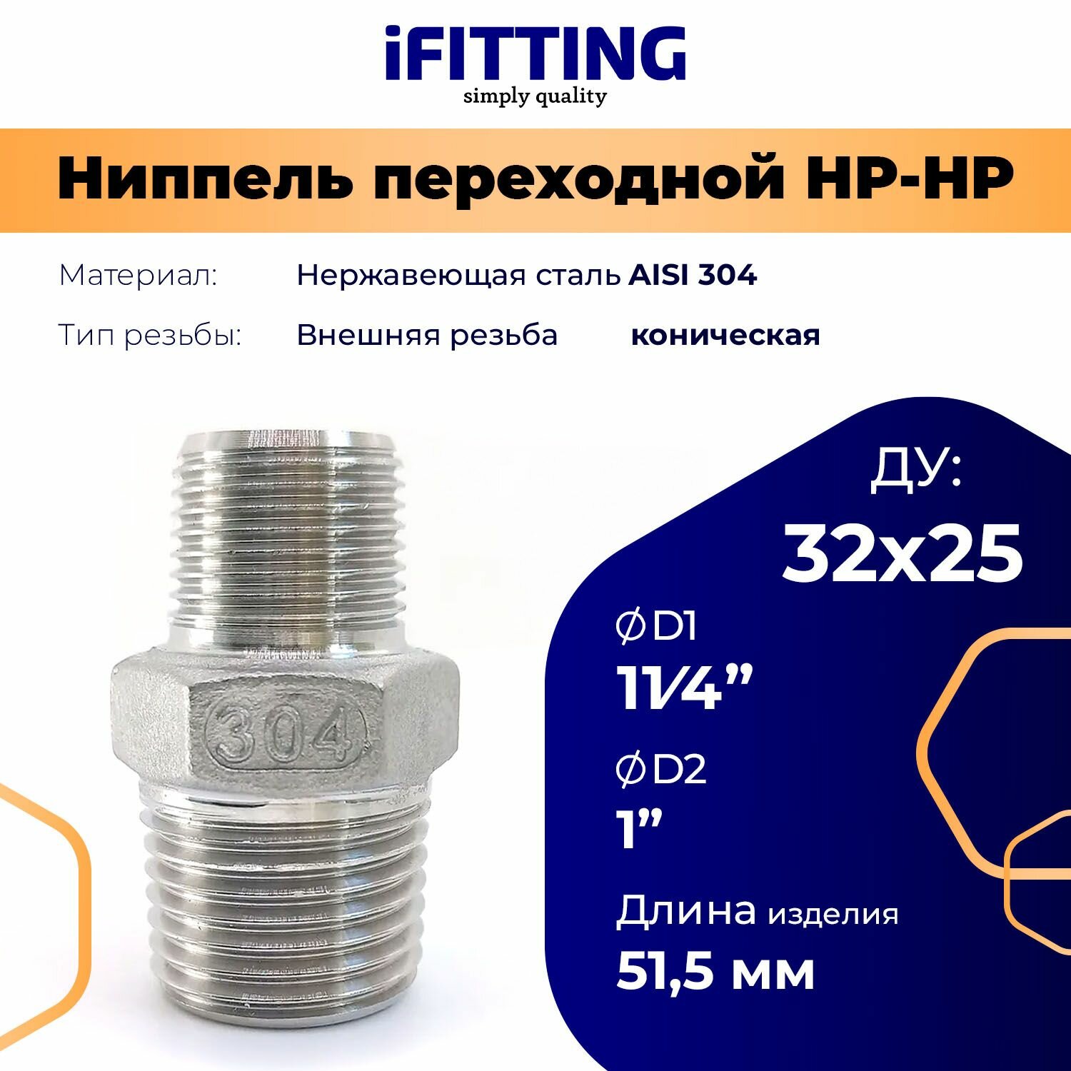 Ниппель переходной нр-нр нержавеющий AISI304 DN32хDN25 (11/4"х1")
