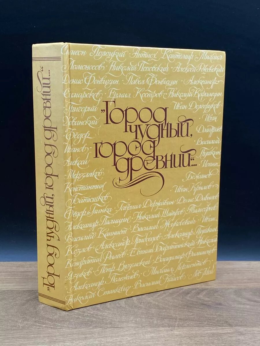 Книга. Город чудный, город древний... 1985 (2038611124233)