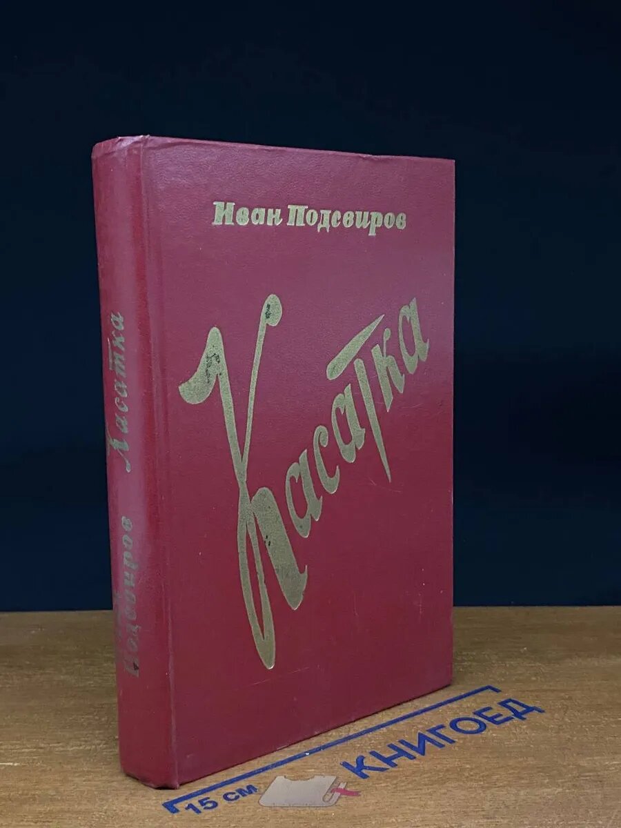 Книга. Касатка 1986 (2041123743090)