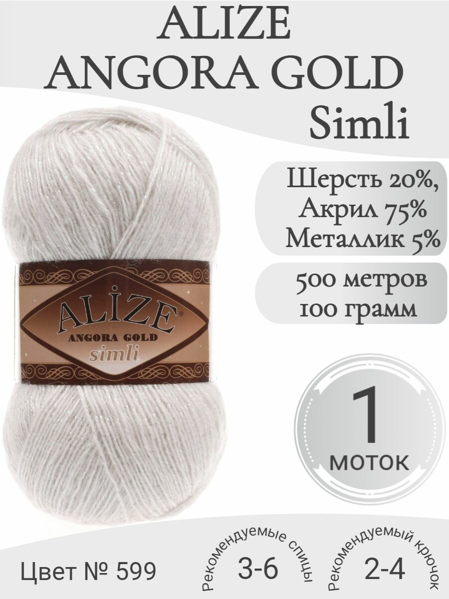 Пряжа Alize Angora Gold Simli (Ангора Голд Симли Ализе) 599 слоновая кость (1 моток)