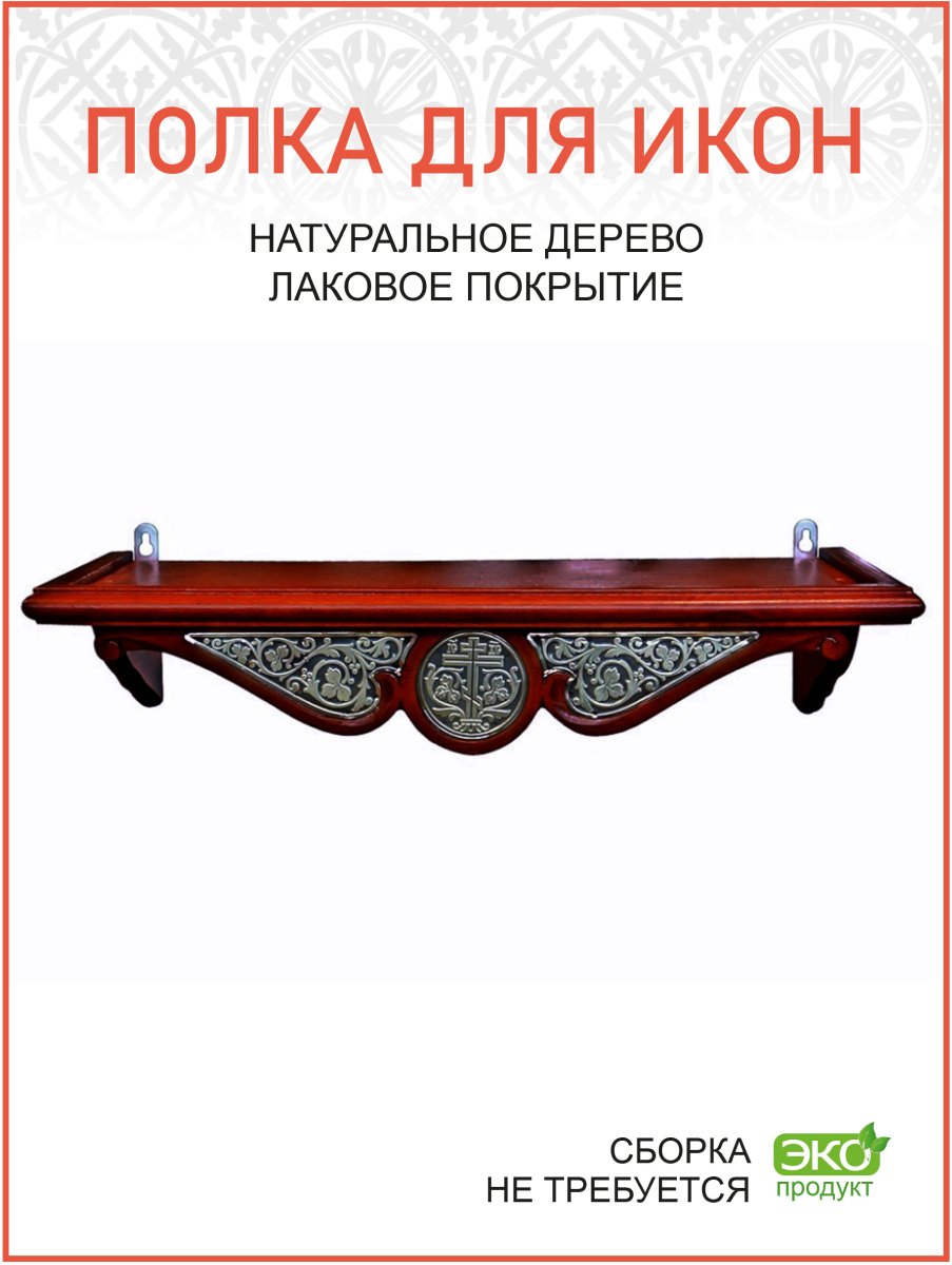 Полка для икон одноярусная прямая с басмой навесная