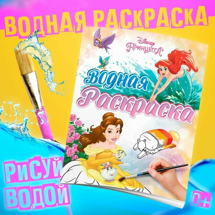 Disney Водная раскраска «Для девочек», 12 стр, 20×25 см, Принцессы, Дисней