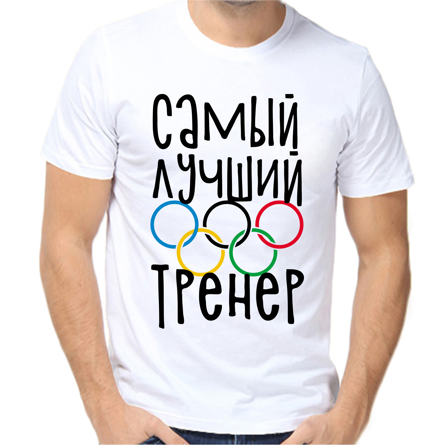 Футболка самый лучший тренер