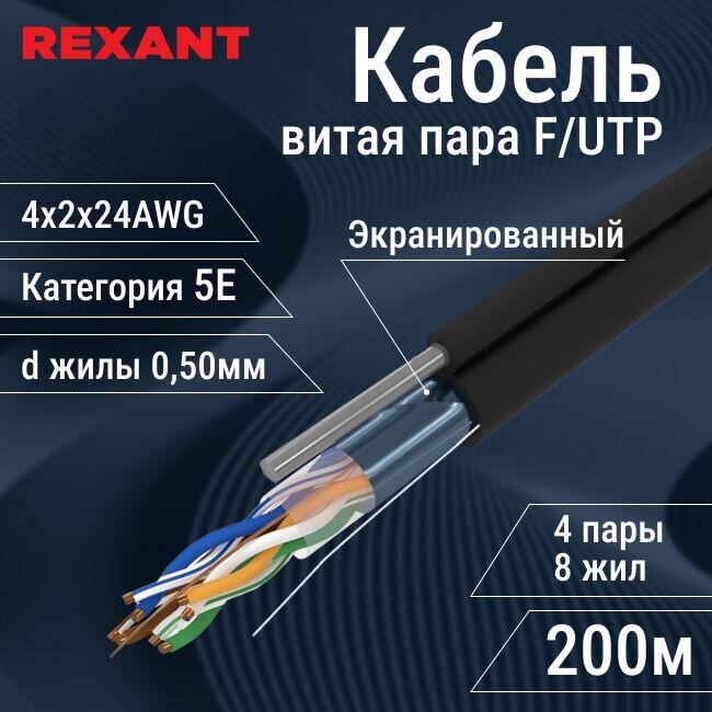 Кабель витая пара Rexant экранированная F/UTP 5E 4х2х24AWG с тросом - 200 м