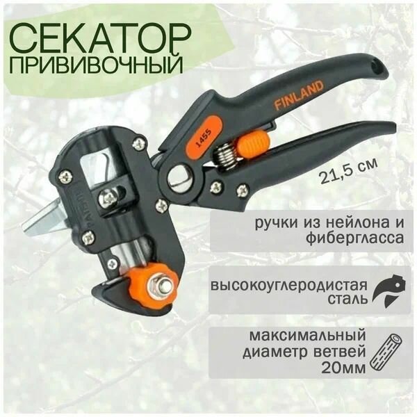 Секатор прививочный FINLAND, диаметр реза 19 мм, арт.1455