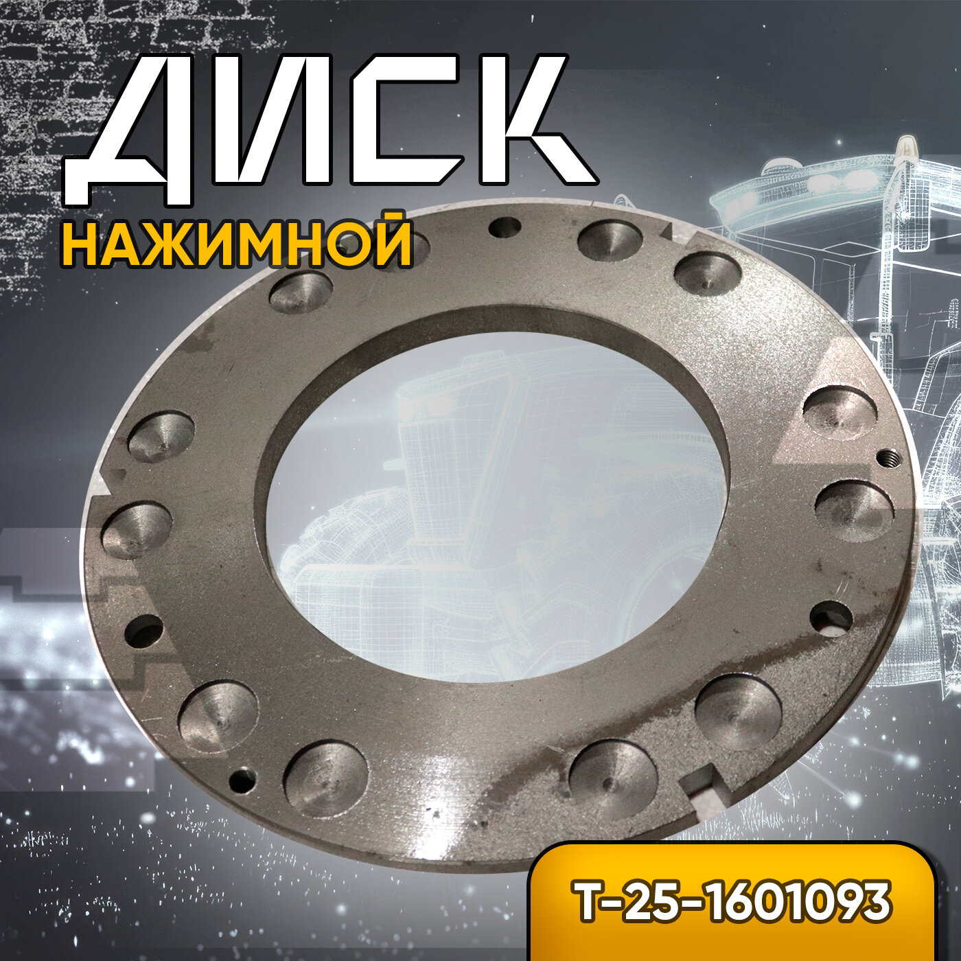 Диск Т25-1601093 нажимной муфты трактора Т-40